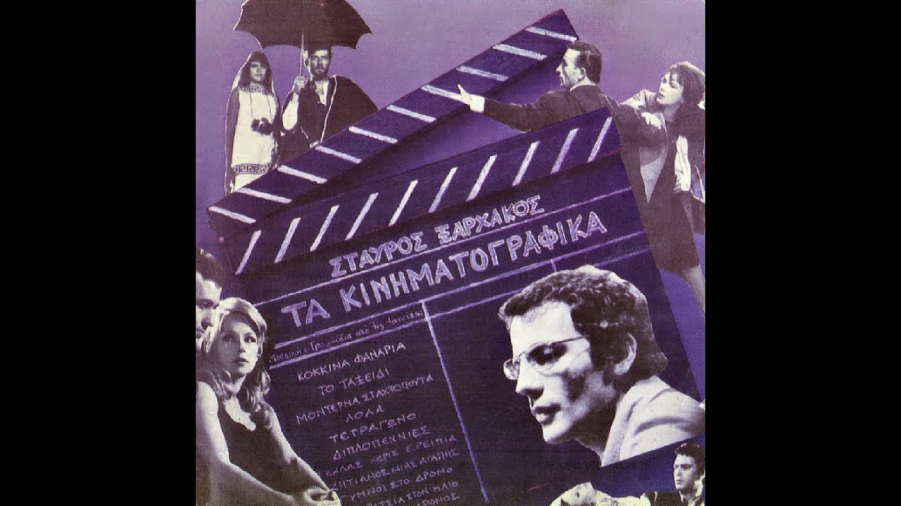 Σταύρος Ξαρχάκος • Τα Κινηματογραφικά [Ολοκληρωμένη Έκδοση] [1985 ...