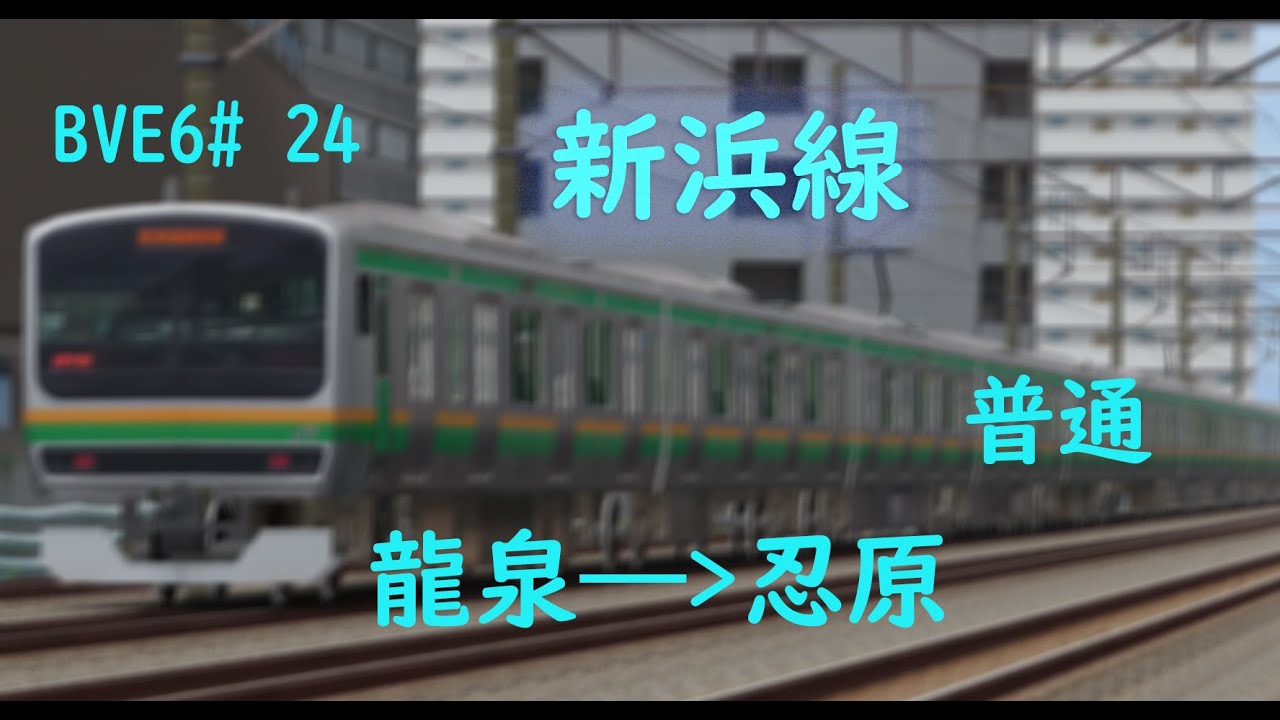 【BVE Trainsim 6】新浜線 普通 龍泉——忍原 JR東日本E231系電車運転 BVE6#24 - YouTube