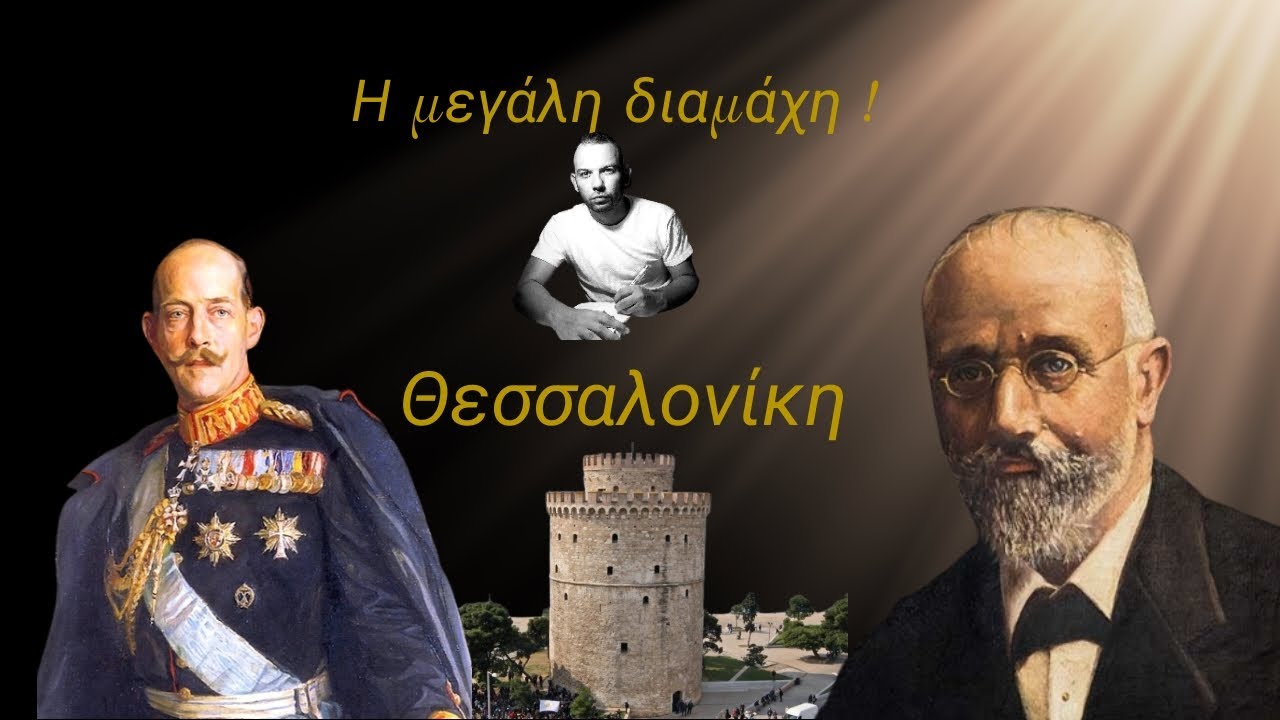 Η απελευθέρωση της Θεσσαλονίκης! - YouTube