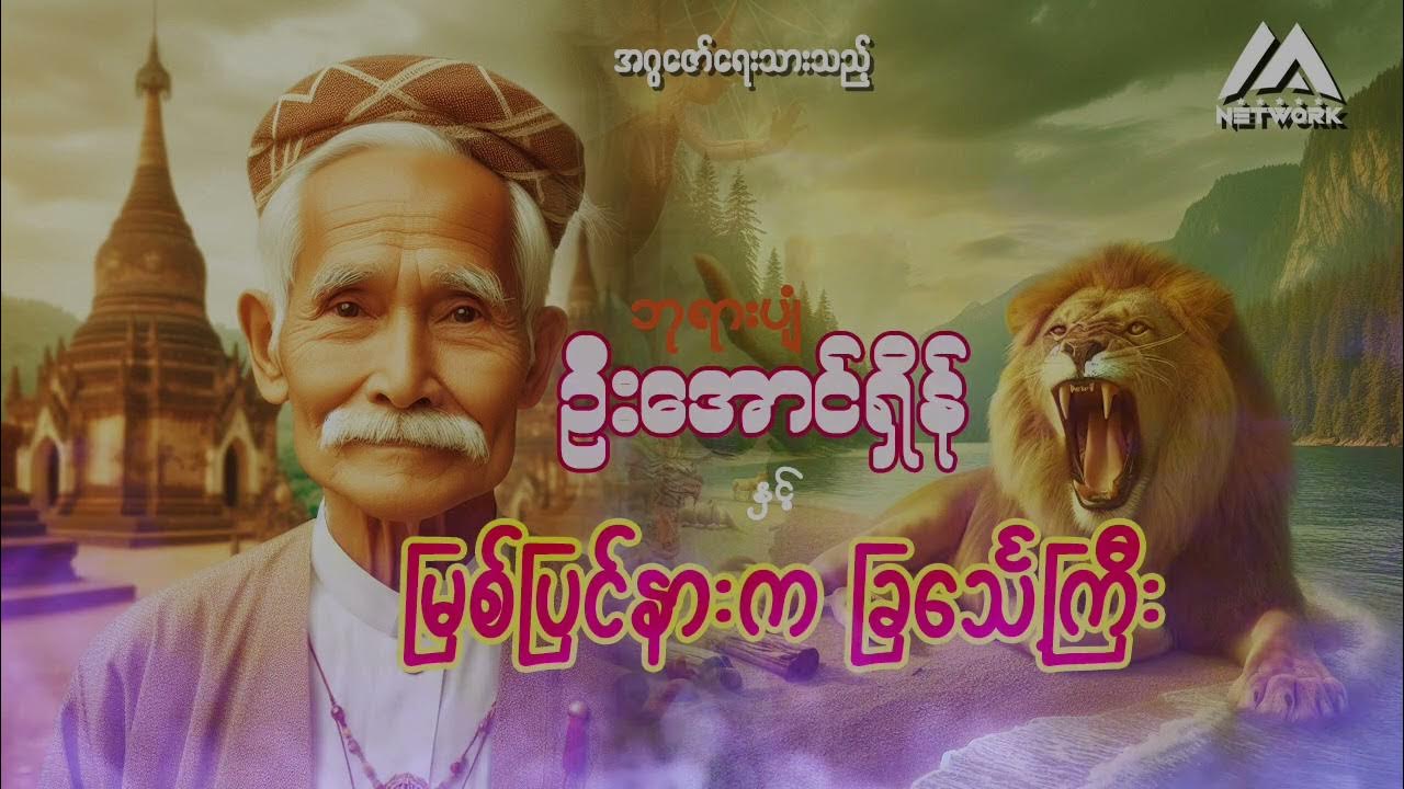 ဘုရားပျံ ဦးအောင်ရှိန်နှင့် မြစ်ပြင်နားက ခြင်္သေ့ကြီး အပိုင်း ၃၆