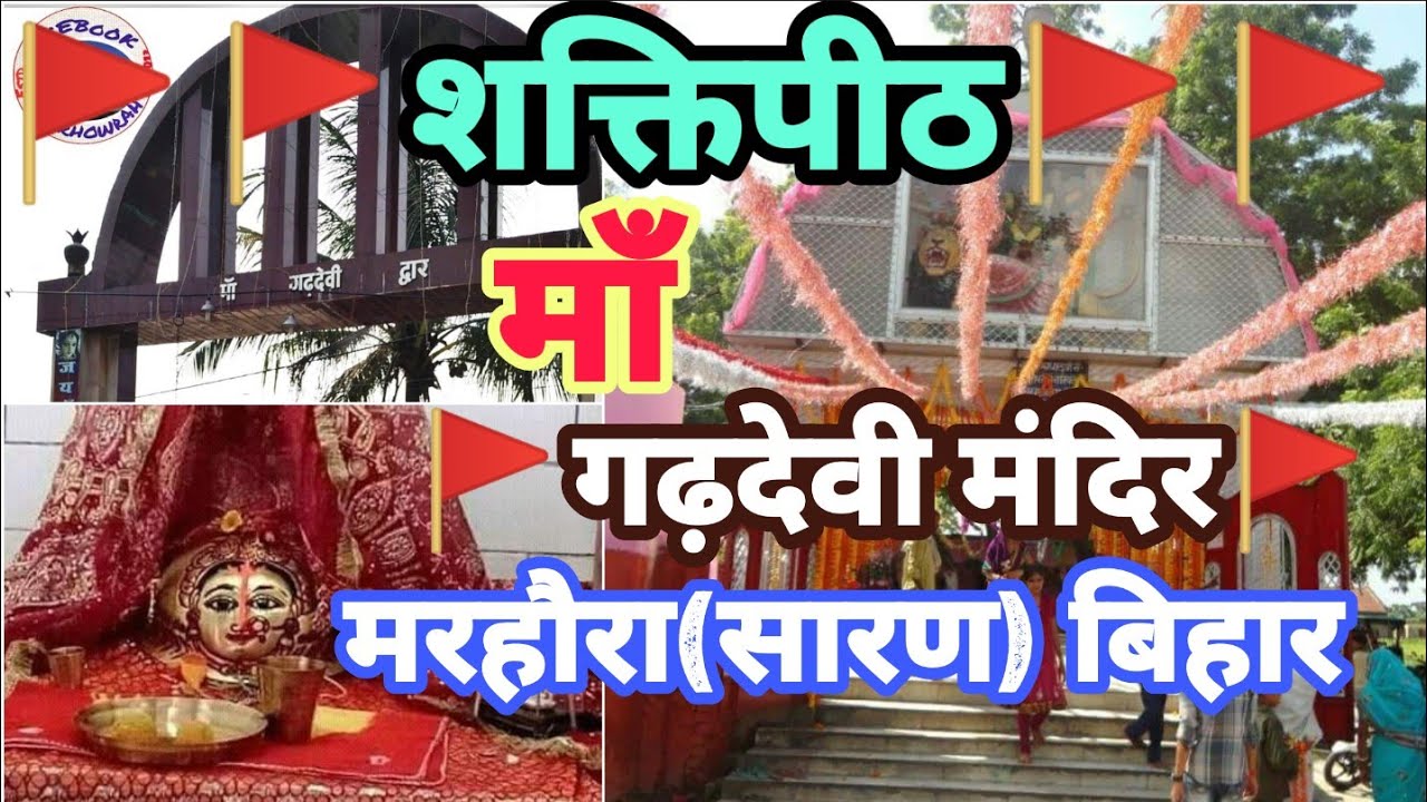 🚩शक्तिपीठ🚩Maa Gadhdevi Mandir,Marhowrah(Saran)|माँ गढ़देवी मंदिर,मरहौरा ...