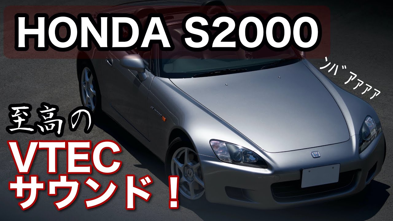 【感動】S2000 VTECサウンドに酔いしれる。 - YouTube