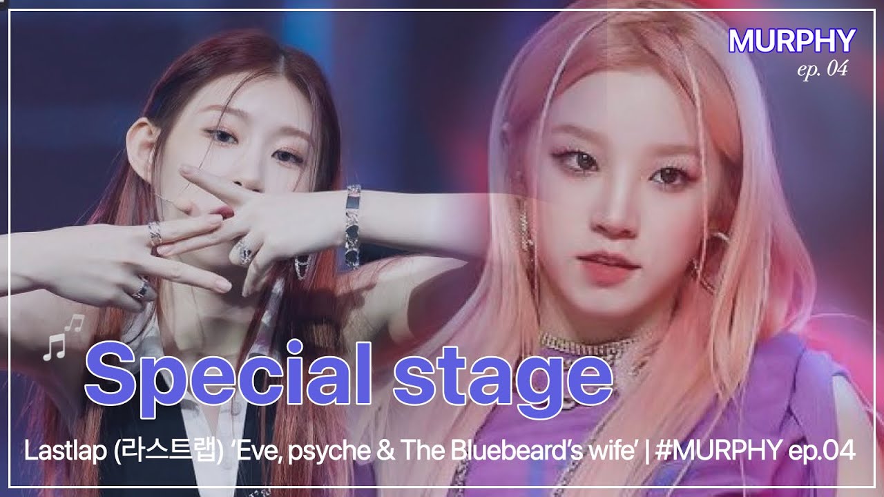 [SPECIAL STAGE] LASTLAP (라스트랩) ‘Eve, psyche & the Bluebeard’s wife’ | #MURPHY ep. 04 🤖 | 230623 ...