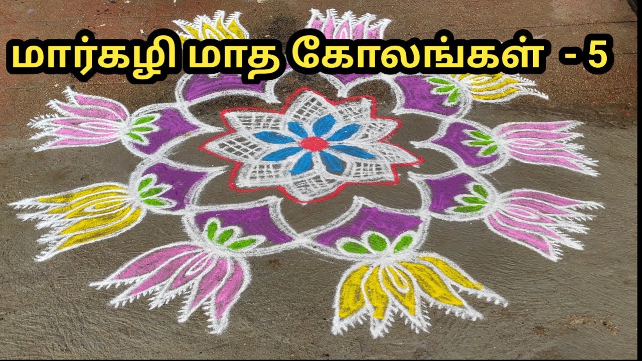 மார்கழி மாத கோலங்கள் - 5/ Rangoli Designs /Kolam in Tamil ...