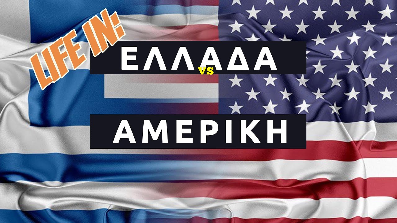Ζωή στην Αμερική Vs Ζωή στην Ελλάδα - YouTube