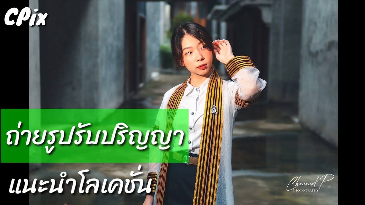 Ep. 26 ถ่ายรูปรับปริญญานอกรอบ | CPix - YouTube