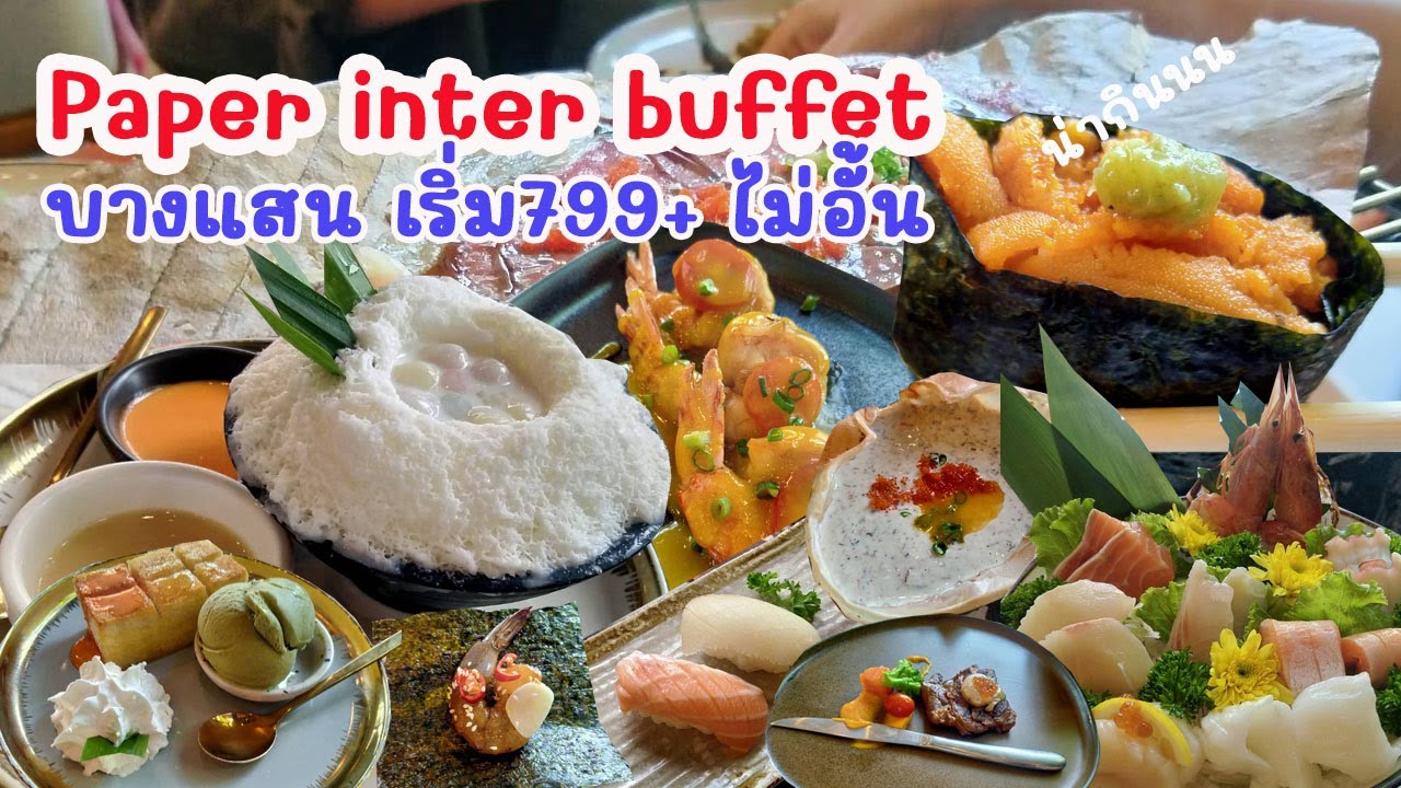 บุก!! Papper inter Buffet สาขาบางแสน กินไม่อั้น เริ่มที่ 799+ - YouTube