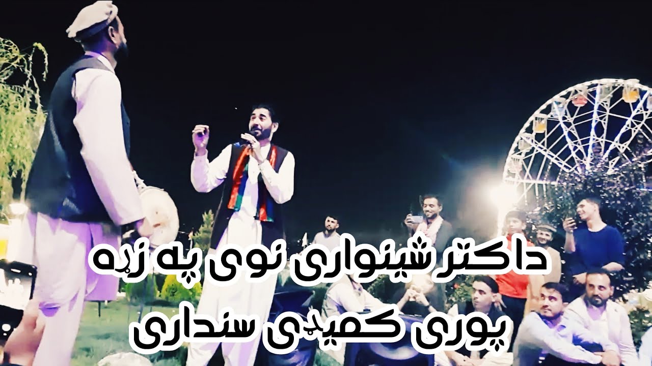 Dr. Ghulam Muhammad Shinwari Comedy song. د ډاکټر غلام محمد شینواری نوی ...