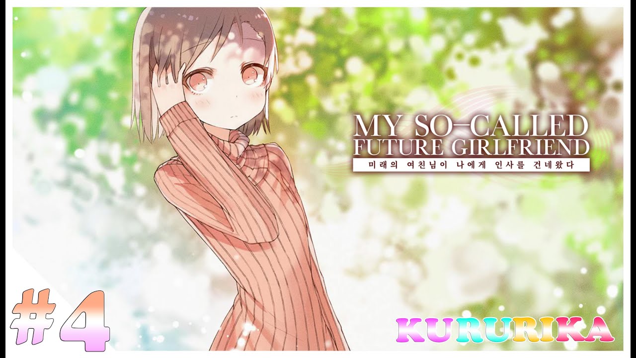 #4 미래의 여친님이 나에게 인사를 건네왔다 【My So-called Future Girlfriend】 - 『KURURIKA』 (PHASE 4) (No Commentary ...