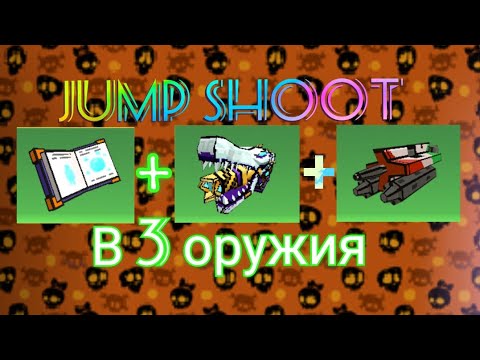 jump shoot в 3 оружия, челлендж в build and shoot - YouTube