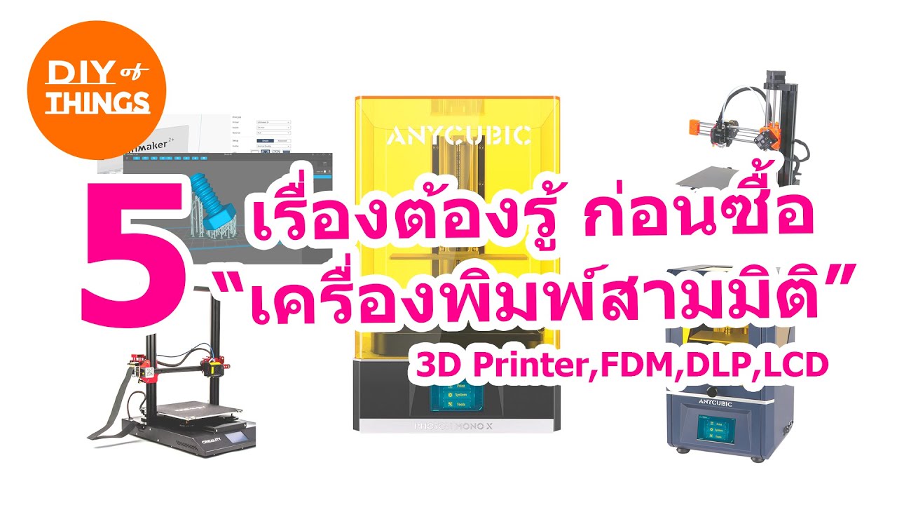 5 เรื่อง!! ต้องรู้ก่อนซื้อ "เครื่องพิมพ์สามมิติ" - 3D Printer - FDM ...