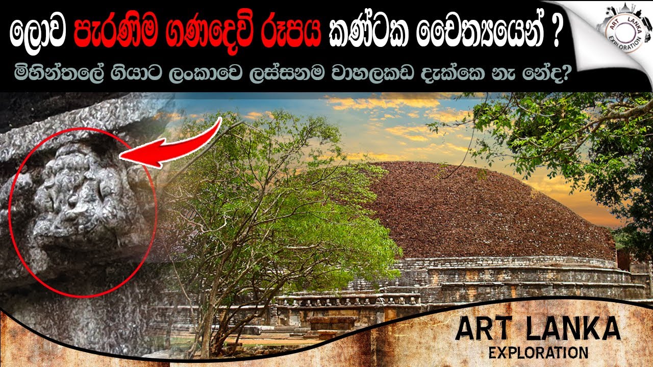 කණ්ටක චෛත්‍යත් මෙච්චර පරණයිද? ලොව පැරණිම ගණදෙවි රුවත් කණ්ටක චෛත්‍යෙයන් ...