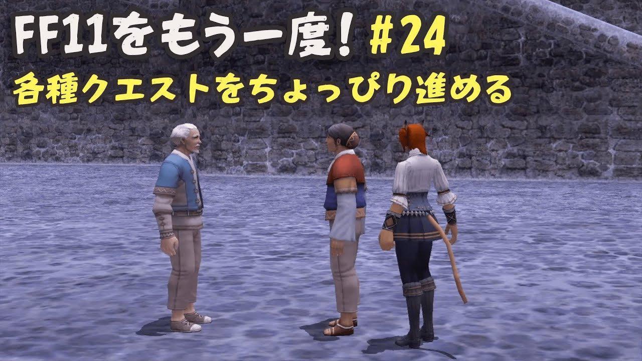 FF11をもう一度！#24 - YouTube