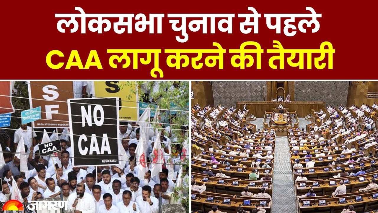 CAA News Update: लोकसभा चुनाव से पहले दुबारा चर्चाओं में आया CAA - caa ...