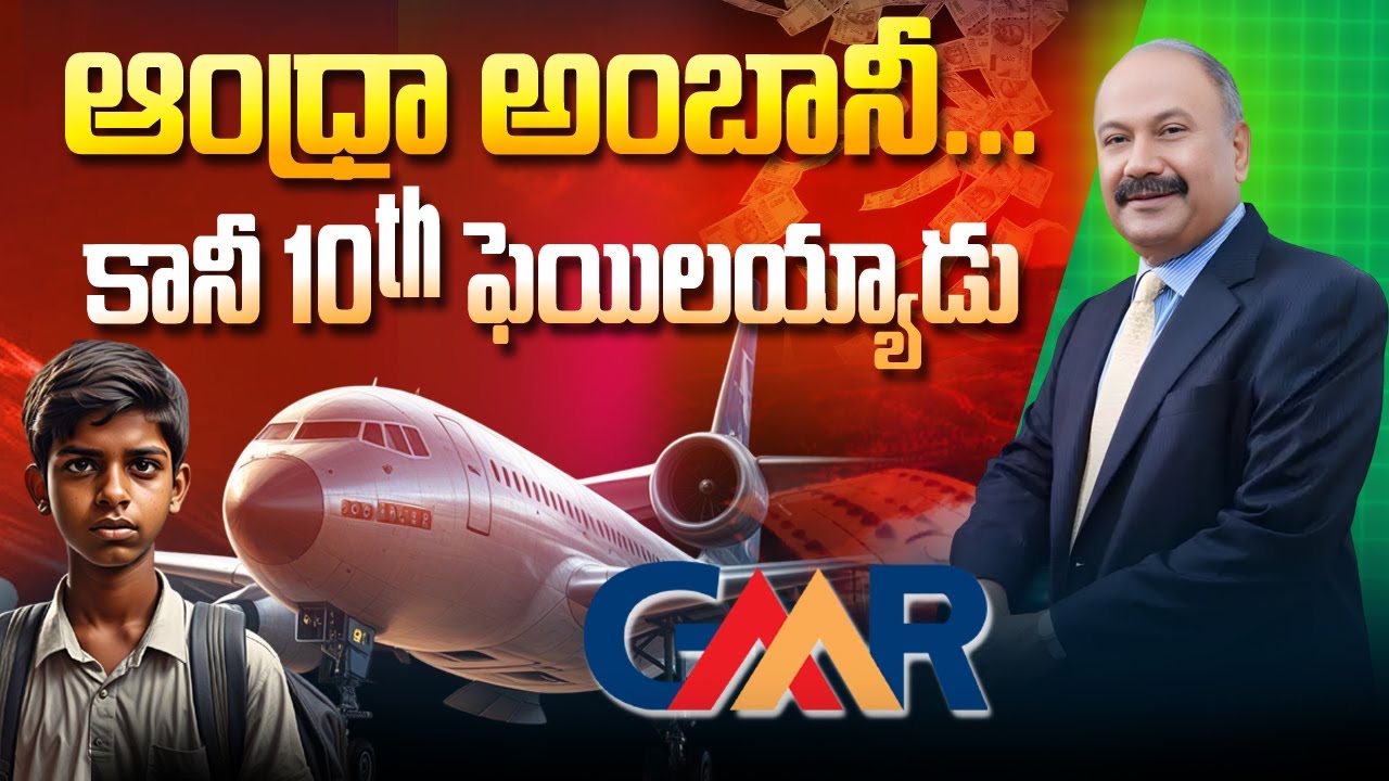 ఆంధ్రా అంబానీ! | Story of GMR | GMR Group Chairman Grandhi Mallikarjun ...