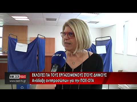 ΕΚΛΟΓΕΣ ΠΟΕ-ΟΤΑ ΕΡΓΑΖΟΜΕΝΟΙ ΣΕ ΔΗΜΟΥΣ - YouTube
