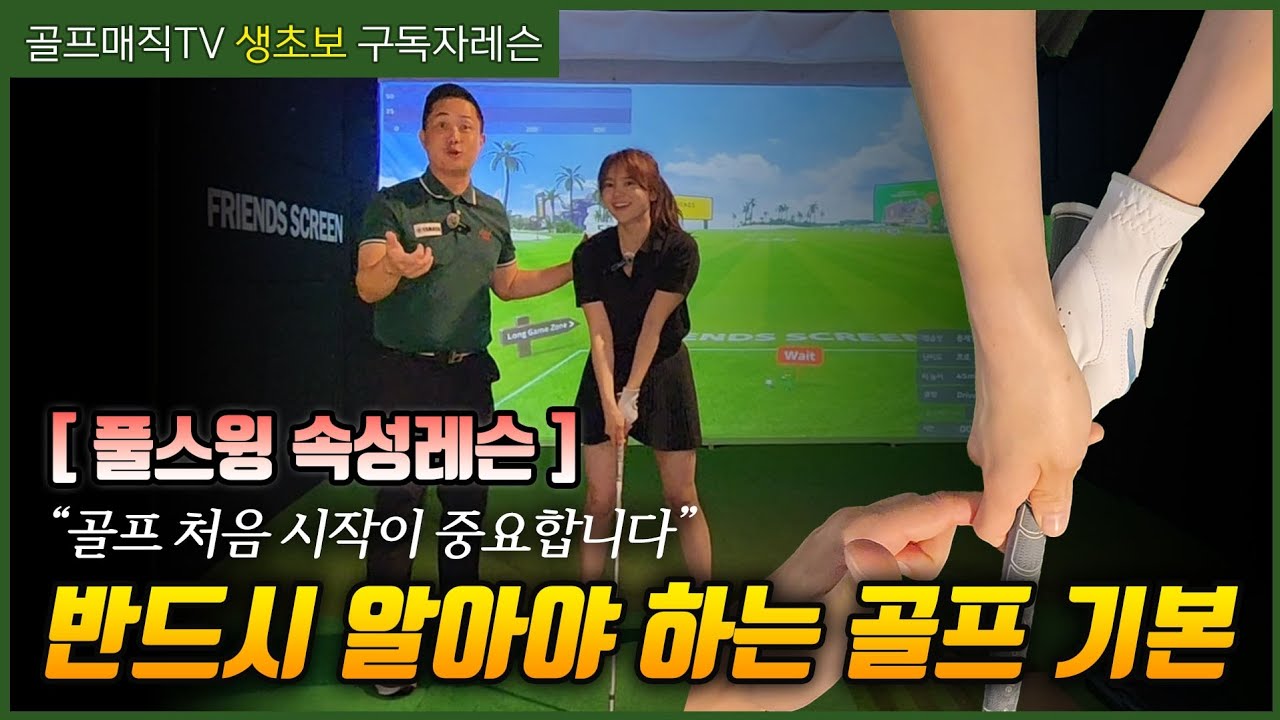 골프레슨 골프 처음 시작이 중요 합니다 생초보 구독자 풀스윙 속성 레슨 반드시 알아야 하는 골프 기본 영상 Youtube