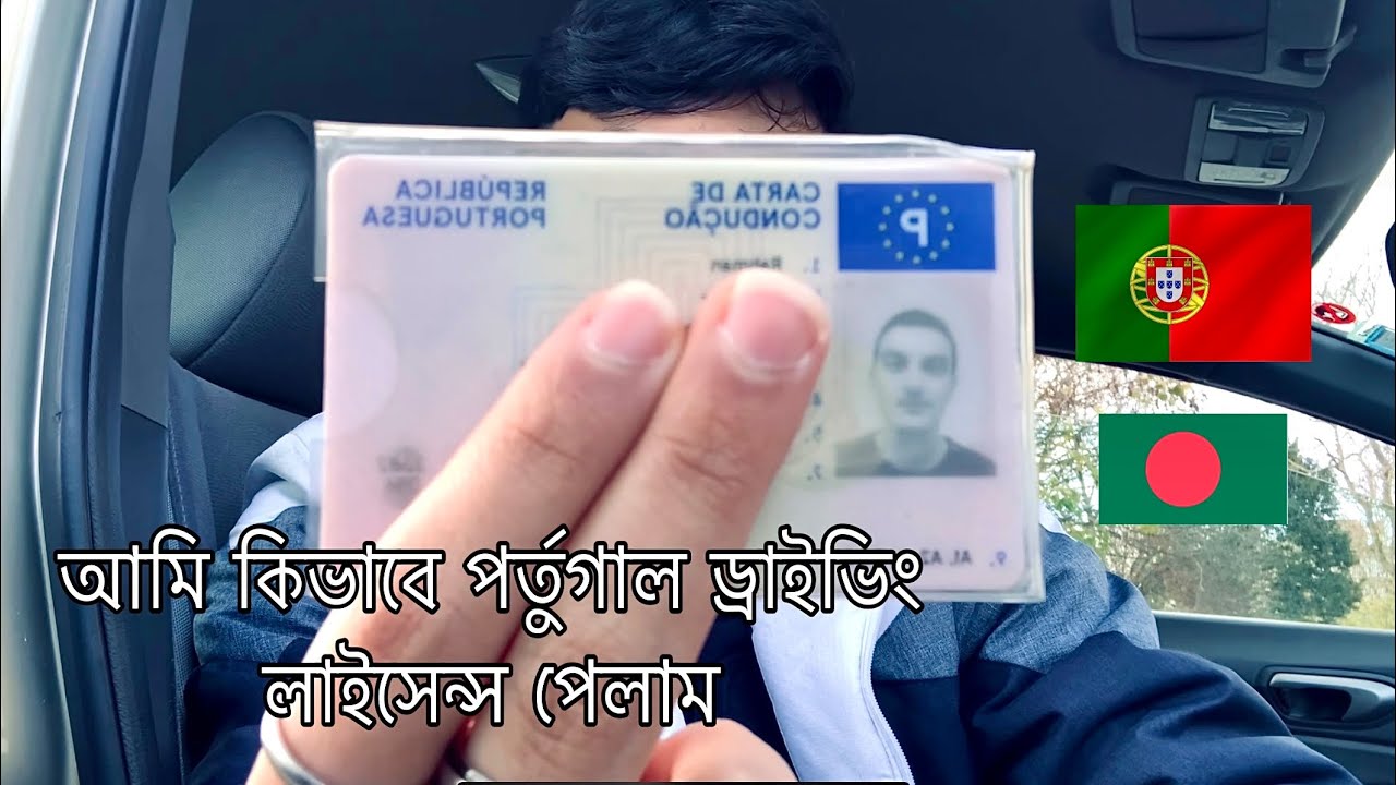 How to get Portugal driving license. / আমি কিভাবে পর্তুগাল ড্রাইভিং ...
