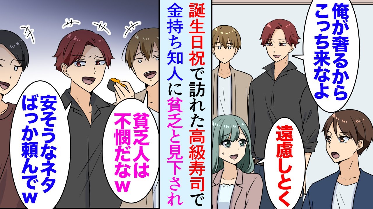 【漫画】誕生日に高級寿司屋でお祝いしてもらえることになり「美味しいハマチ最高」そこに金持ちな嫌味同級生が来店し「安いネタしか食えないなら来るなよ貧乏人w」→会計「28万です」「えっ
