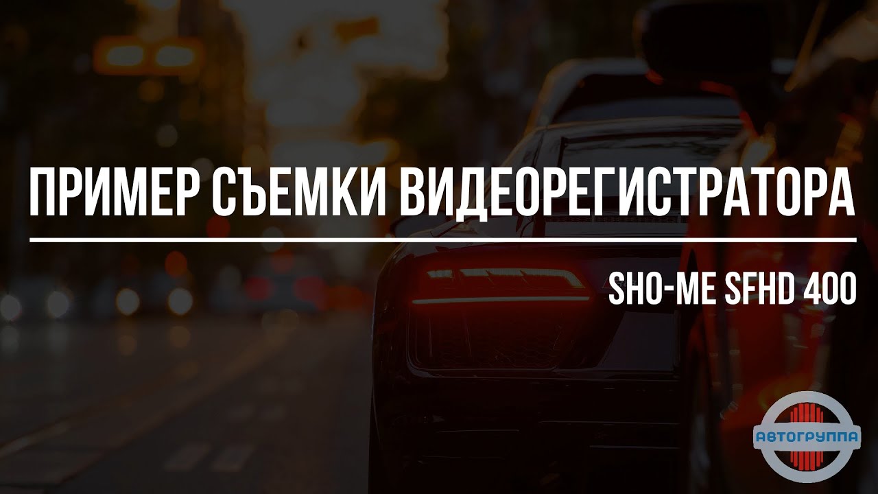 Пример съемки видеорегистратора SHO-ME SFHD-400 - YouTube