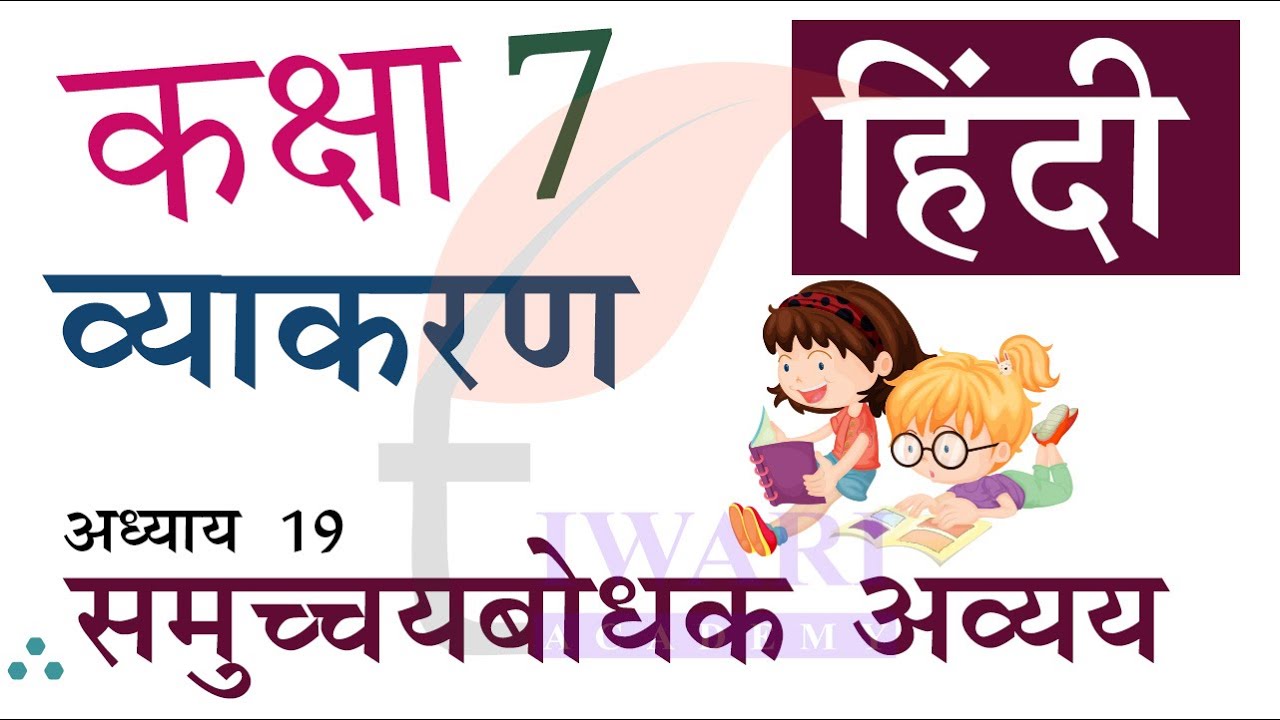 Class 7 Hindi Vyakaran Chapter 19 Samuchya Bodhak - कक्षा 7 हिंदी ...