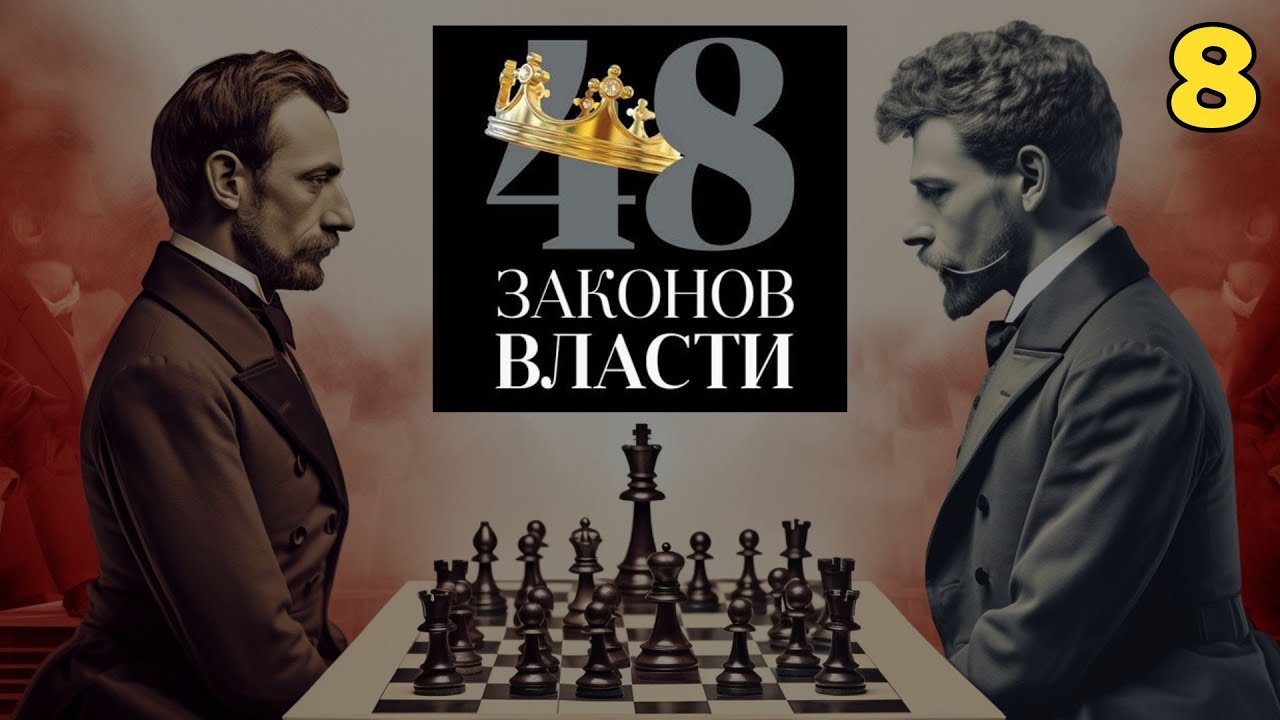 48 Законов Власти - Роберт Грин Закон 8 (аудиокнига) - YouTube