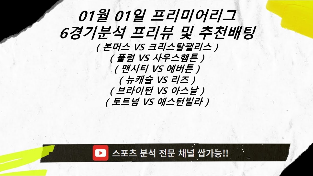 스포츠쌉가능 스포츠분석 스포츠토토 경기분석 해외축구분석 01월 01일 프리미어리그 6경기 프리뷰 및 추천배팅