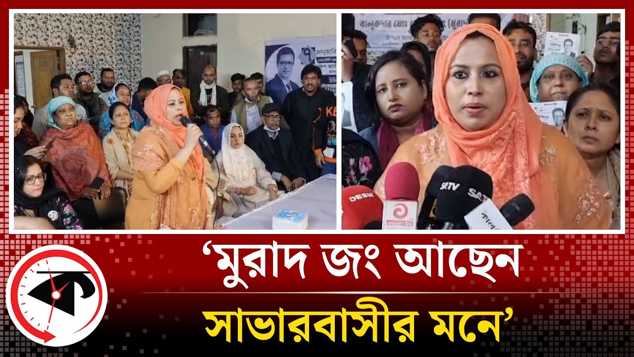 আমার স্বামী আছেন সাভারবাসীর মনে: মুরাদ জংয়ের স্ত্রী | Murad Jong ...