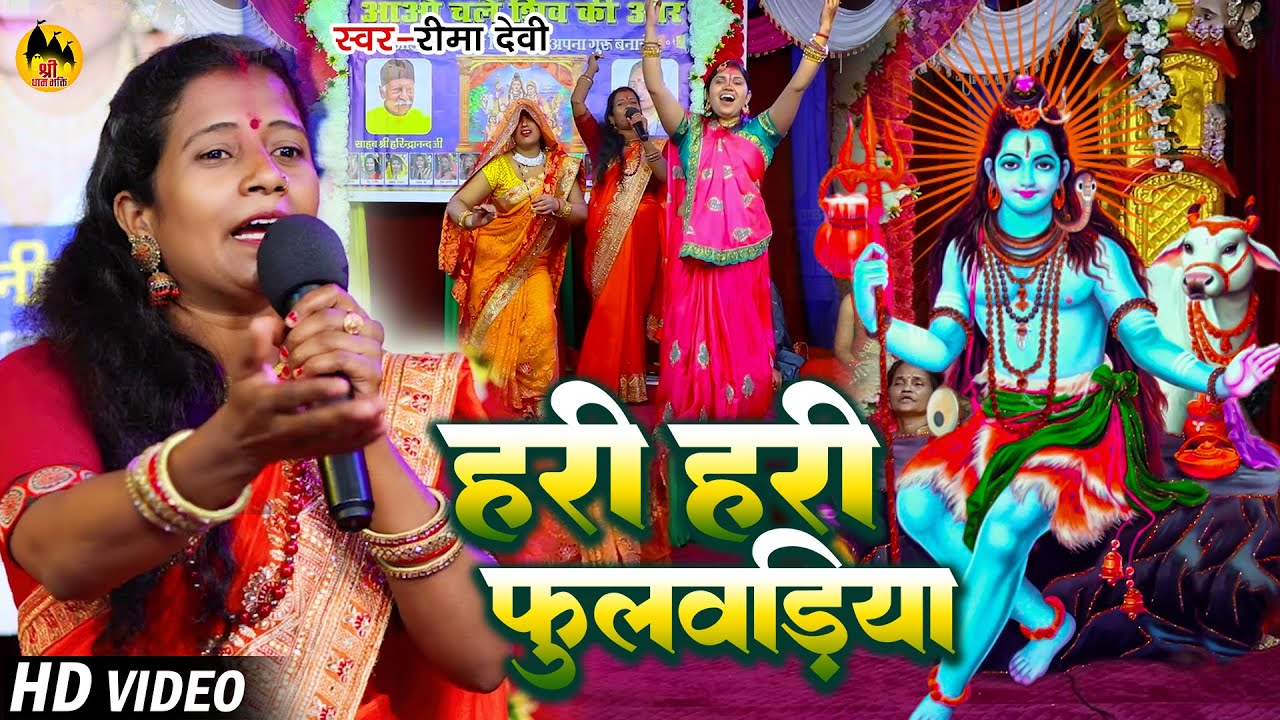 हरी हरी फुलवड़िया | Rima Devi | शिव चर्चा गीत | Shiv Guru Bhajan | Shiv ...