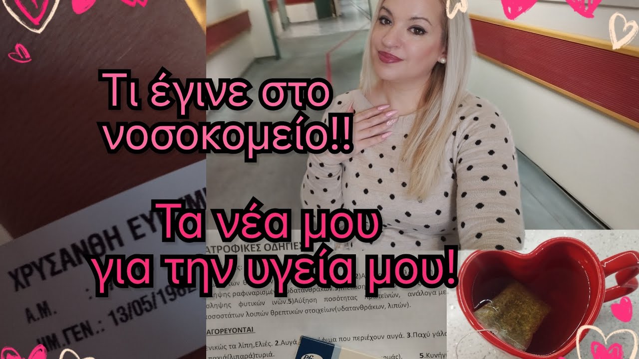 Τα νέα μου για την υγεία μου🌷και τι έγινε στο νοσοκομείο! - YouTube
