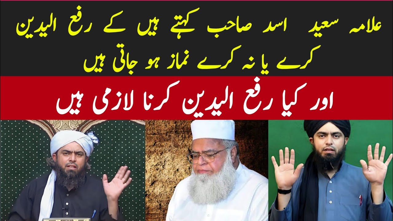 Allama Saeed Asad Sahib Kehty Hain Ke Raful Yadain Kery Ya Na kery ...