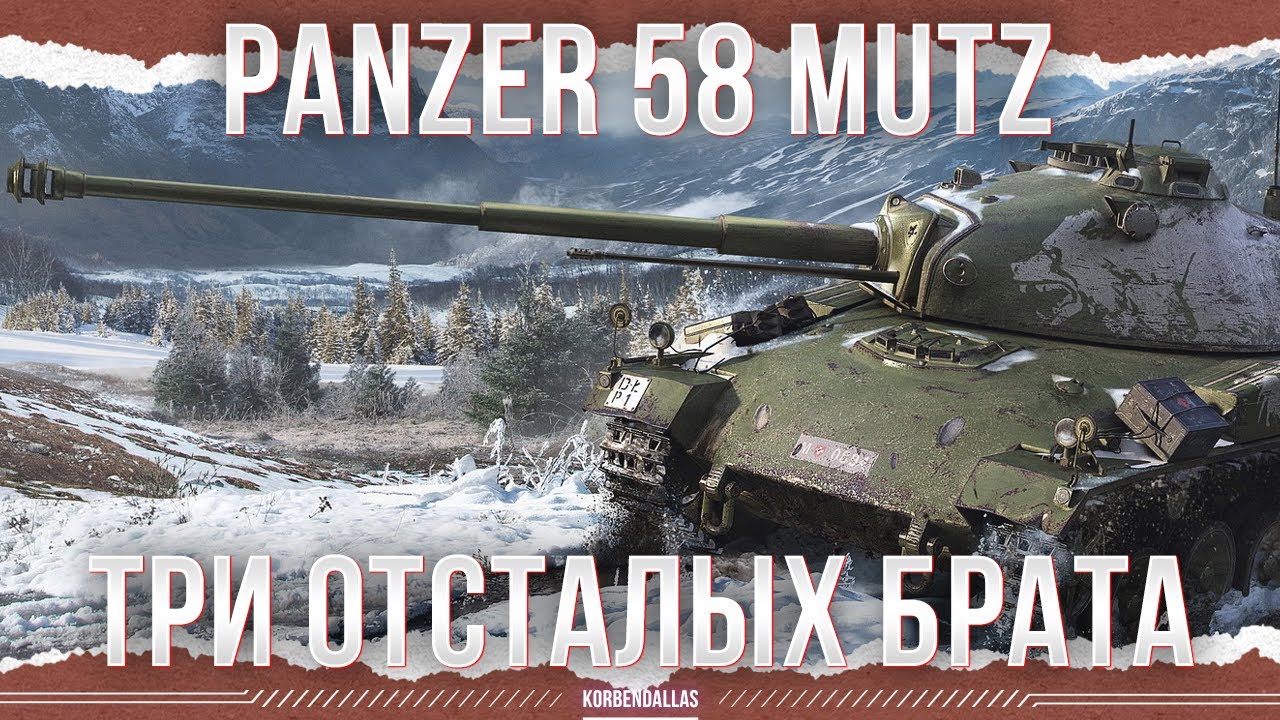 ТРИ В ОДНОМ - Panzer 58 Mutz - YouTube