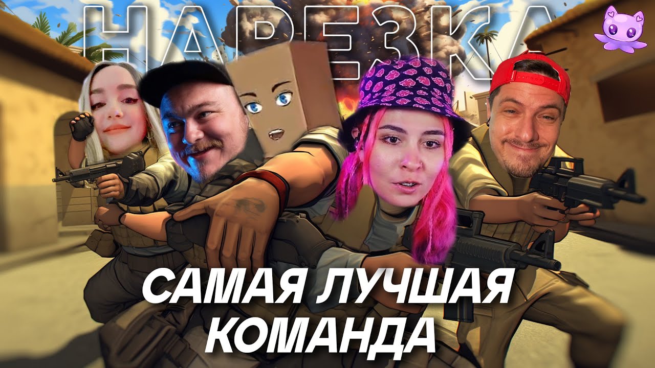 Самая лучшая команда | Кооп с Juice, WLG, OlyaVoodoo, Dmitry_Bale | CS ...