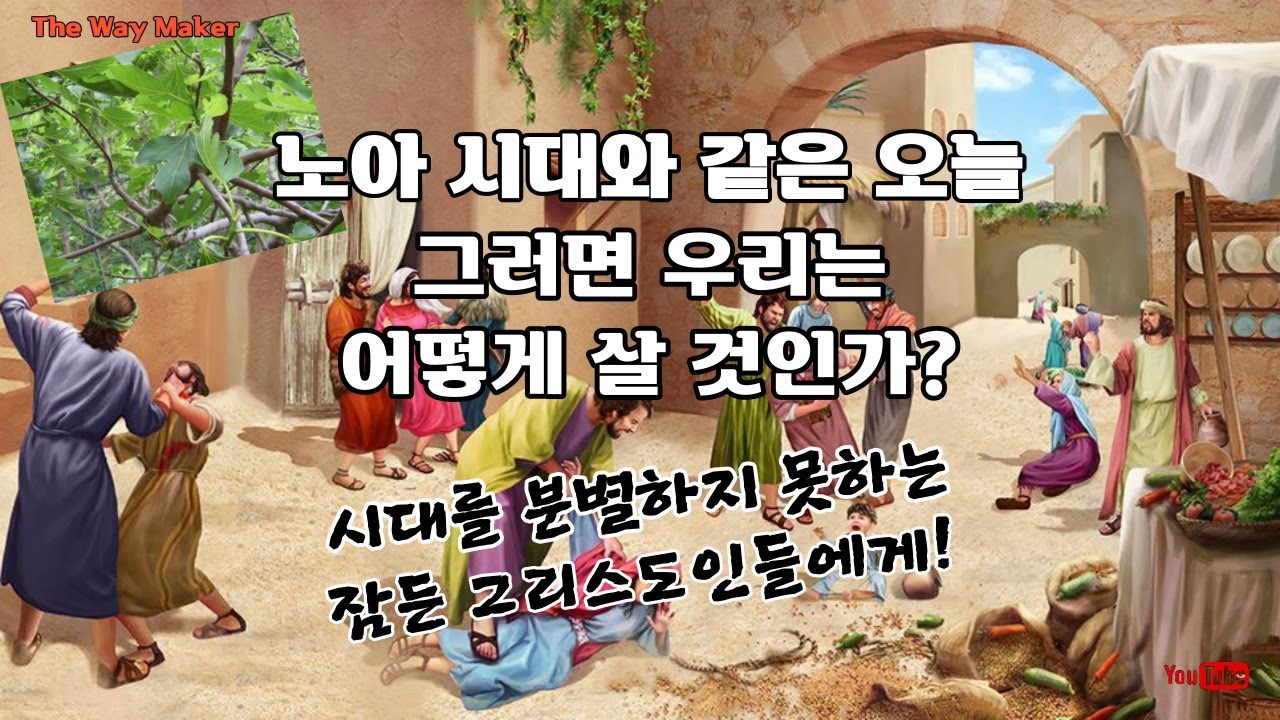 비유ㅣ말씀묵상ㅣ예수님ㅣ무화과나무비유 Youtube