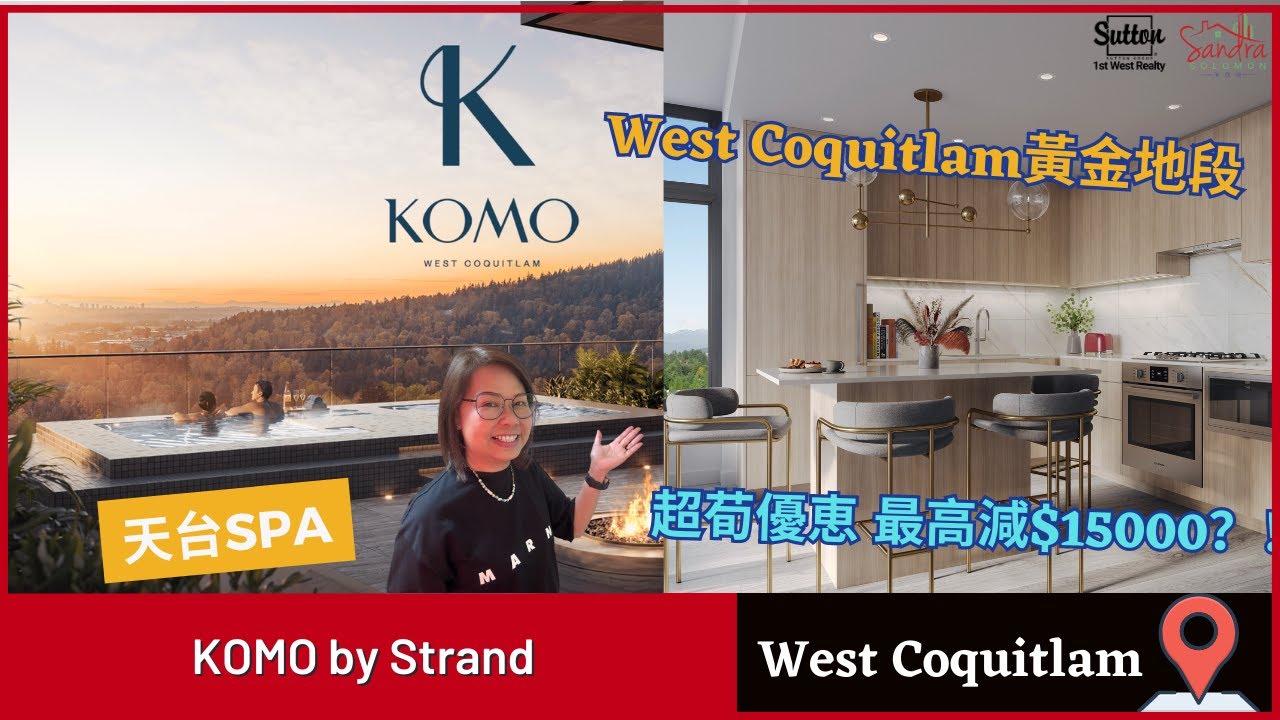 【溫哥華樓花】 KOMO by Strand｜Burquitlam 1-3 房$50萬中起｜首輪認購最多減$15000｜送充電車位 中文 ...