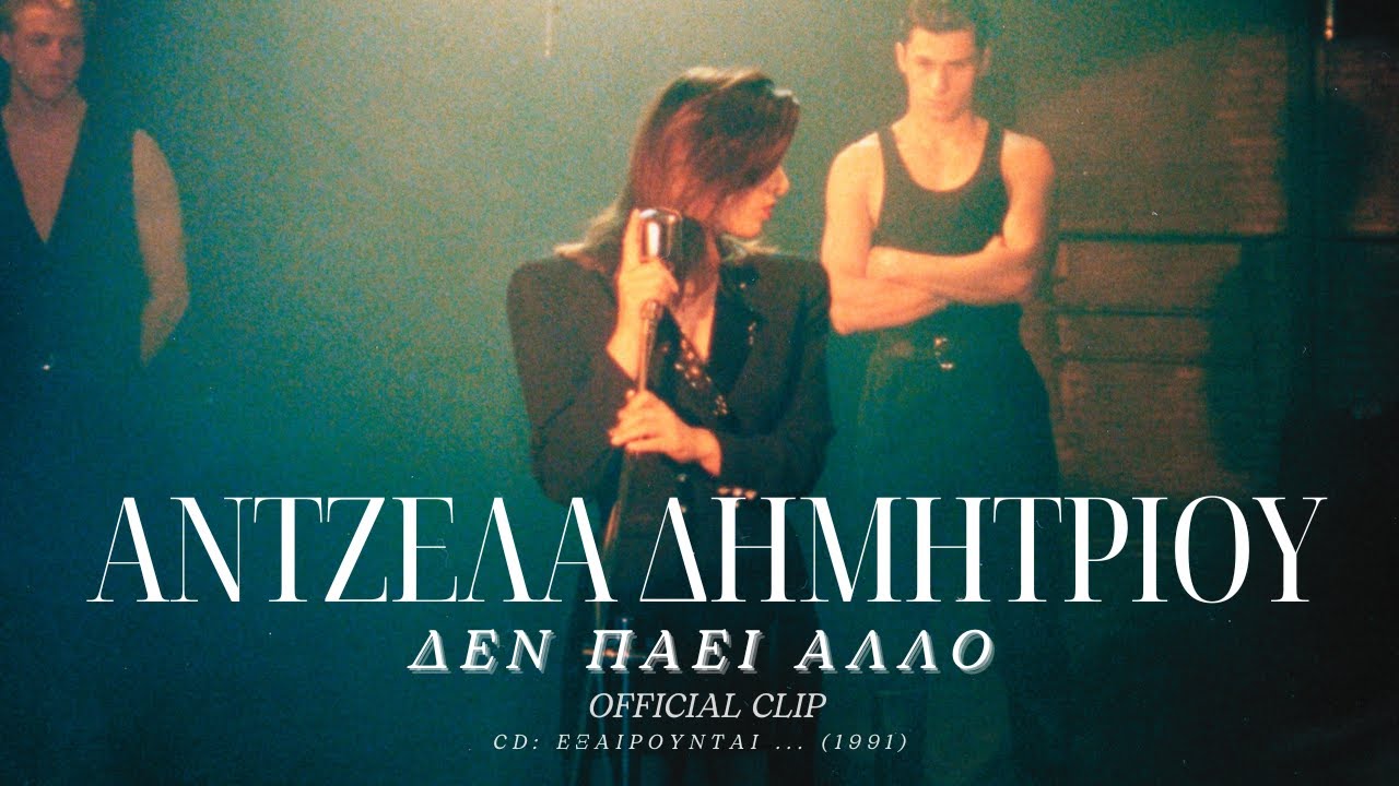 Άντζελα Δημητρίου - Δεν πάει άλλο | Official Video Clip - YouTube