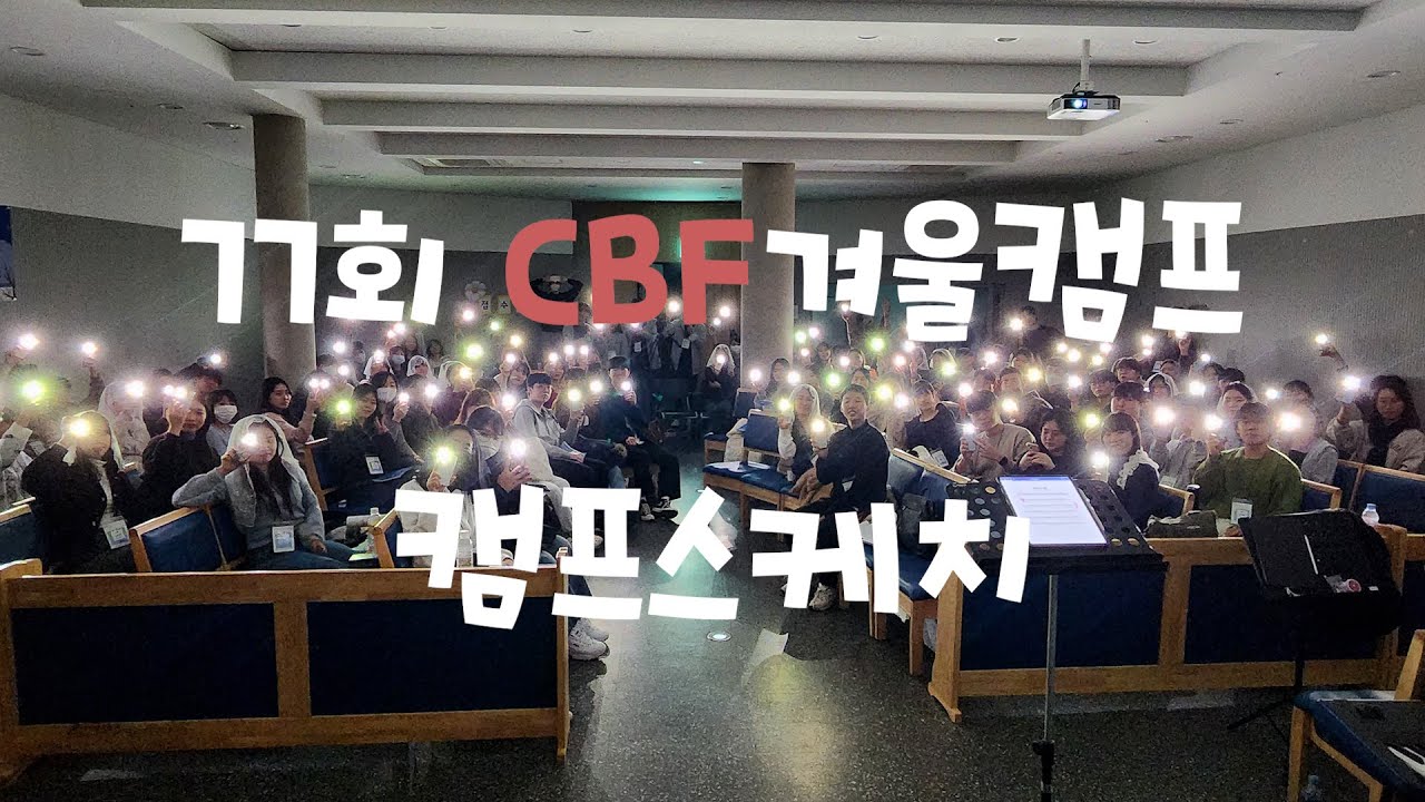 77회 CBF겨울캠프 /캠프스케치 - YouTube