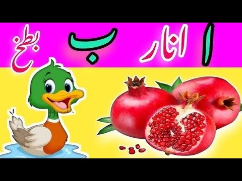 Alif Bay Pay | Urdu Alphabets for Kids | Learn Alif to Yay - YouTube