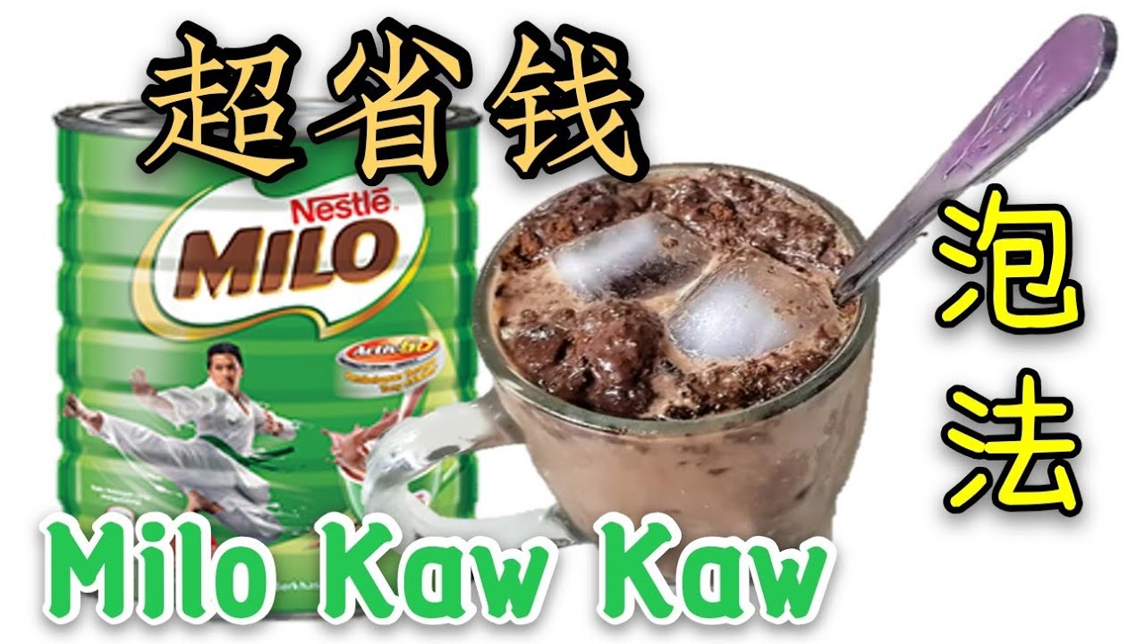 [超省钱Milo Ice Kaw Kaw泡法] 如何用少量的美绿粉泡美绿冰Sibeh KAO ！How To Make Milo Kaw ...