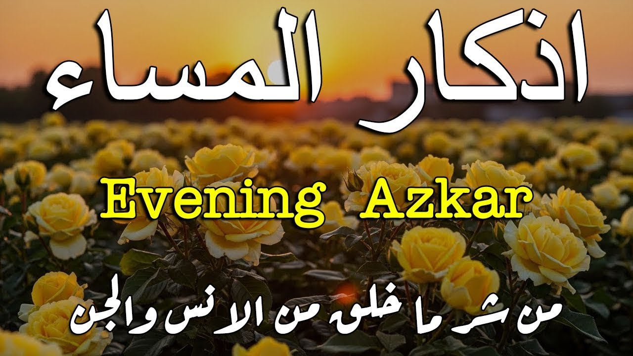 اذكار المساء راحه نفسيه بصوت يريح قلبك حصن نفسك وبيتك من الشيطان ...