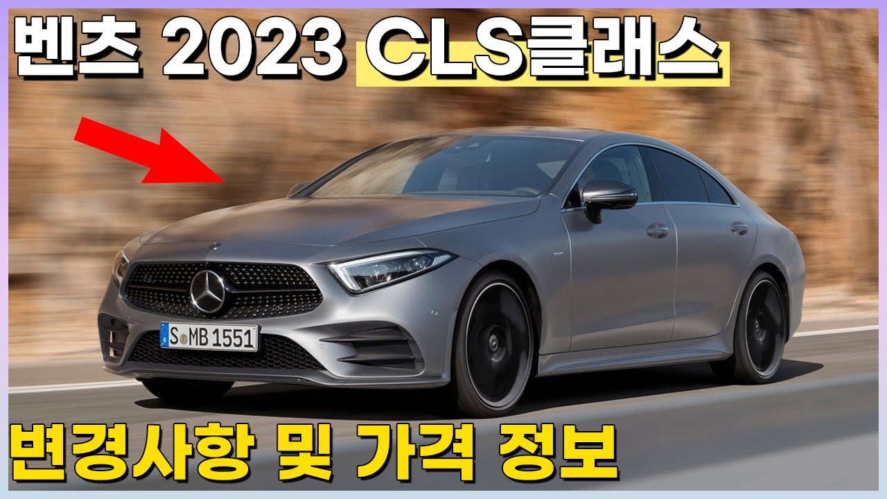 벤츠 2023 CLS 클래스 변경 사항 및 가격 정보! - CLS300d, CLS450, AMG CLS53 - YouTube