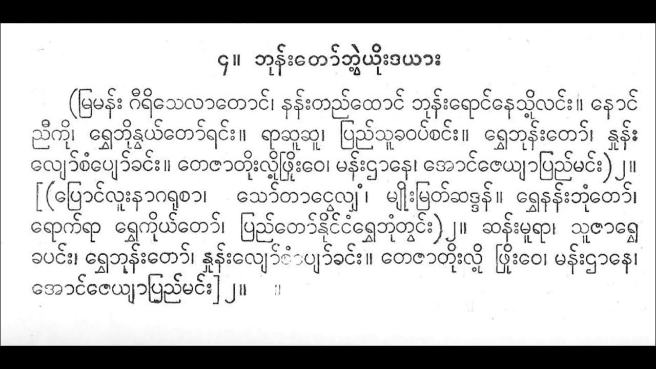 ဘုန်းတော်ဘွဲ့ ယိုးဒယား မြမန်းဂီရိ သေလာတောင် ပတ္တလား တီးလုံး စောင်းဦးဘသန