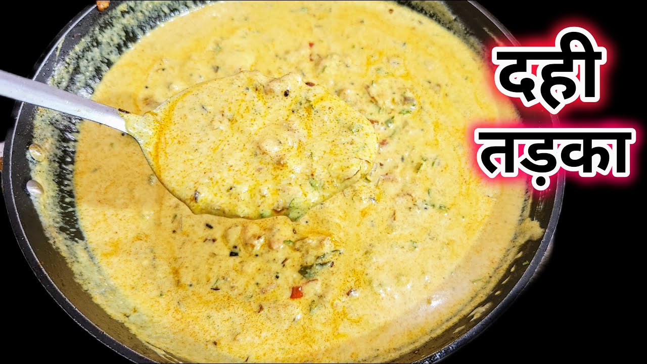 दही तड़का रेसिपी जिसके आगे सारी सब्जिया फीकी लगेंगी। Dahi Tadka Recipe ...