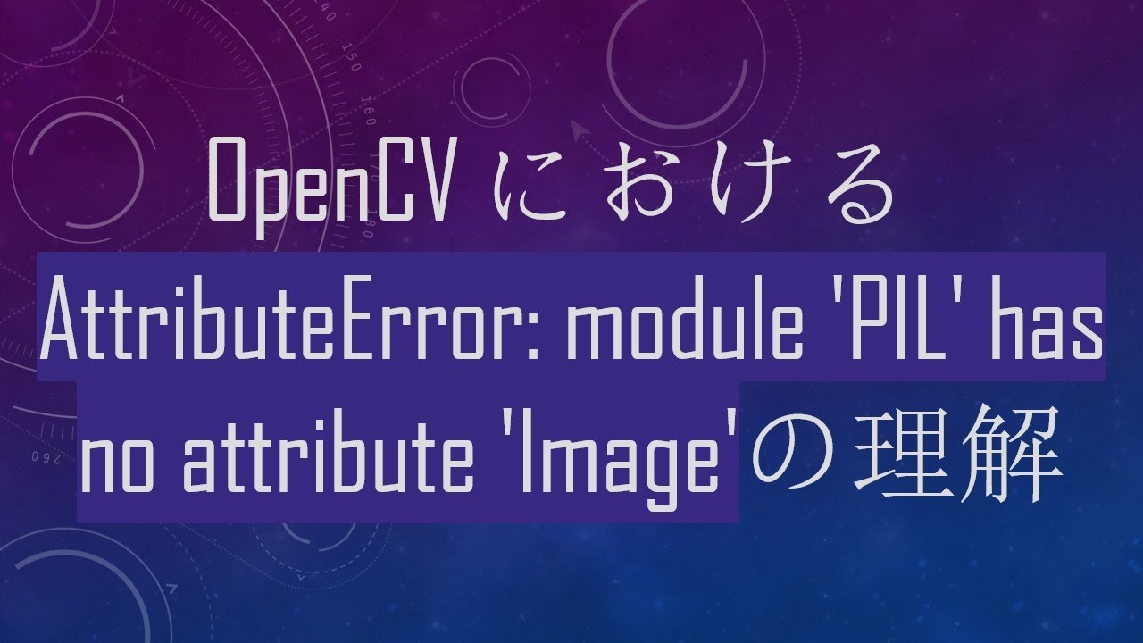 OpenCVにおけるAttributeError: module 'PIL' has no attribute 'Image'の理解 - YouTube