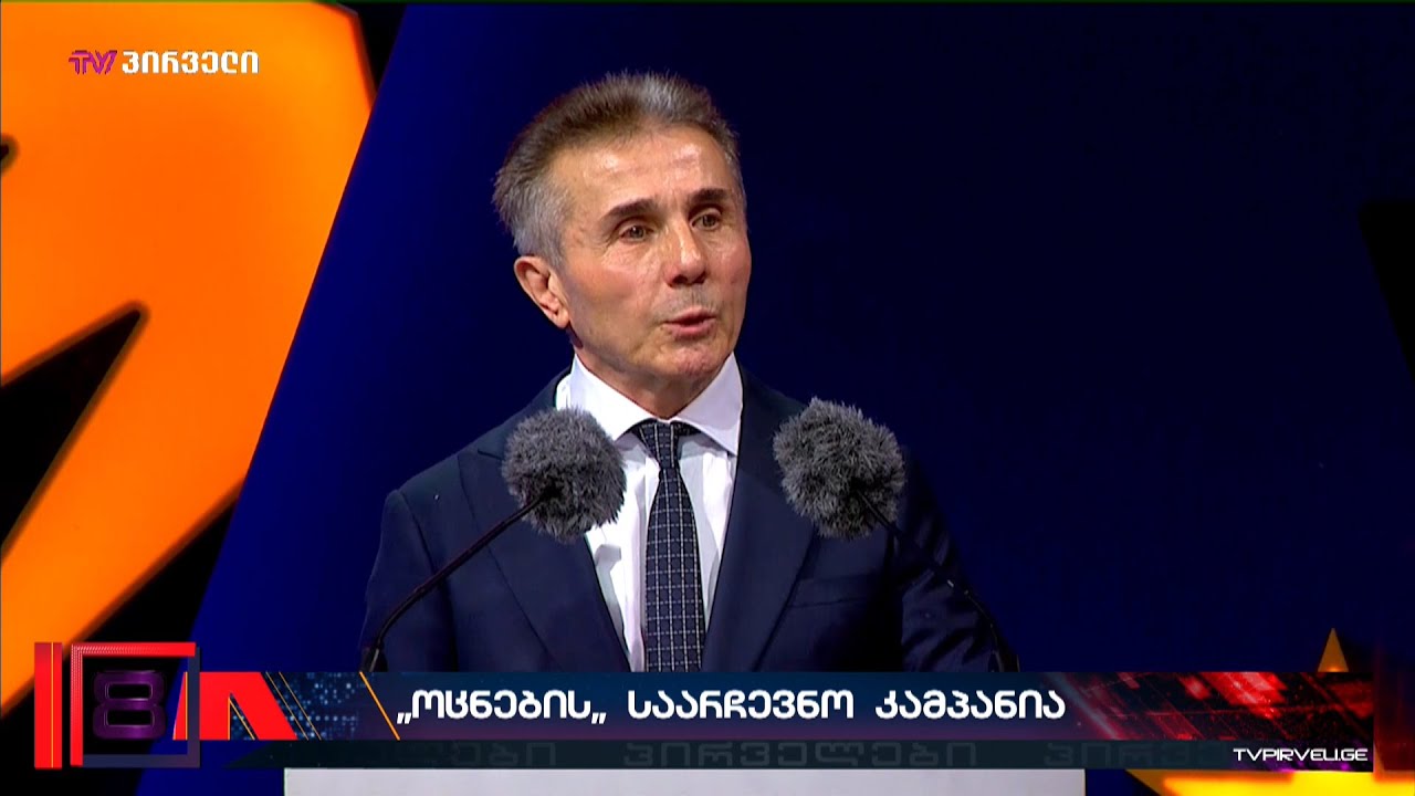 არც ერთი ახალი დაპირება ოპოზიციის გაუქმების გარდა - ოლიგარქი რაჭაში ...