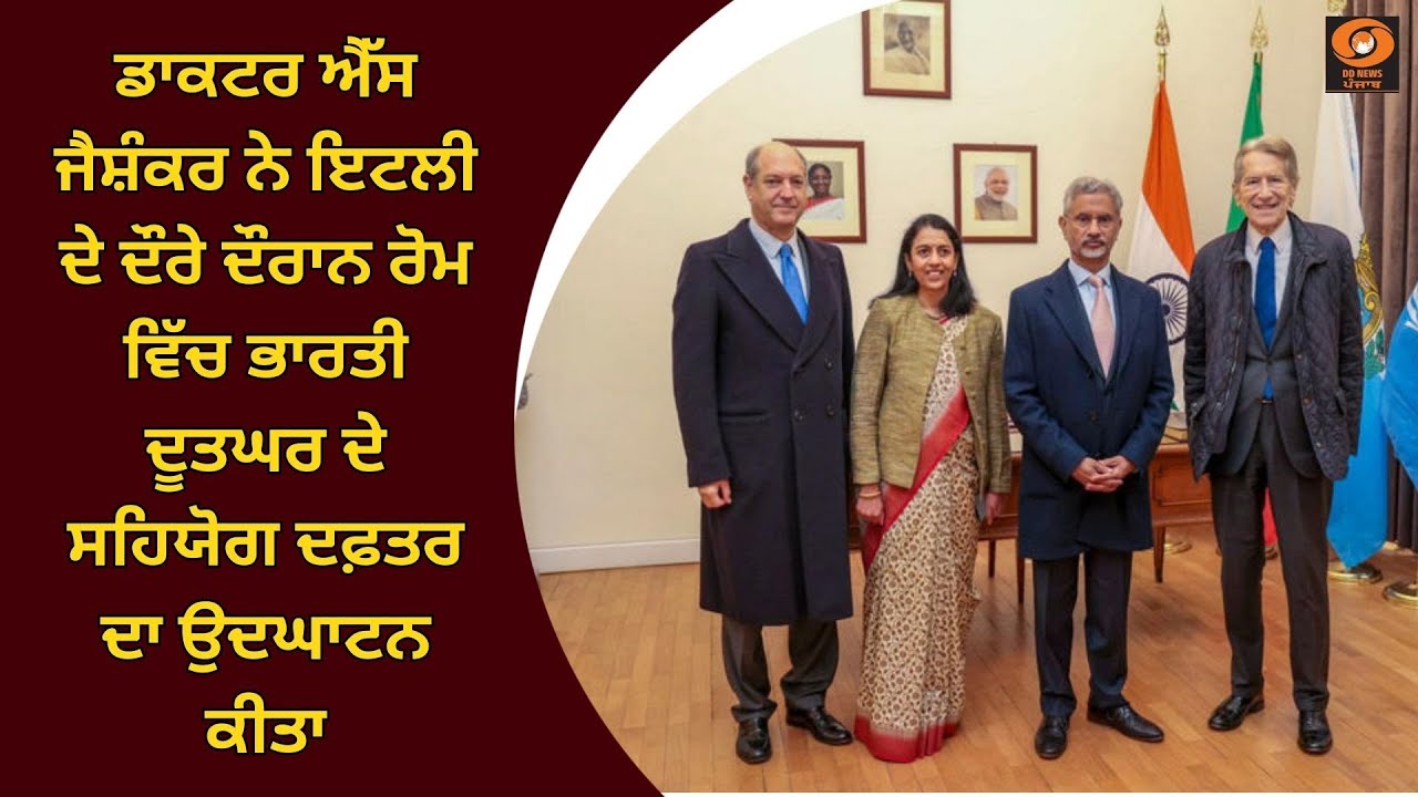 ਡਾਕਟਰ ਐੱਸ ਜੈਸ਼ੰਕਰ ਨੇ ਇਟਲੀ ਦੇ ਦੌਰੇ ਦੌਰਾਨ ਰੋਮ ਵਿੱਚ ਭਾਰਤੀ ਦੂਤਘਰ ਦੇ ਸਹਿਯੋਗ ...