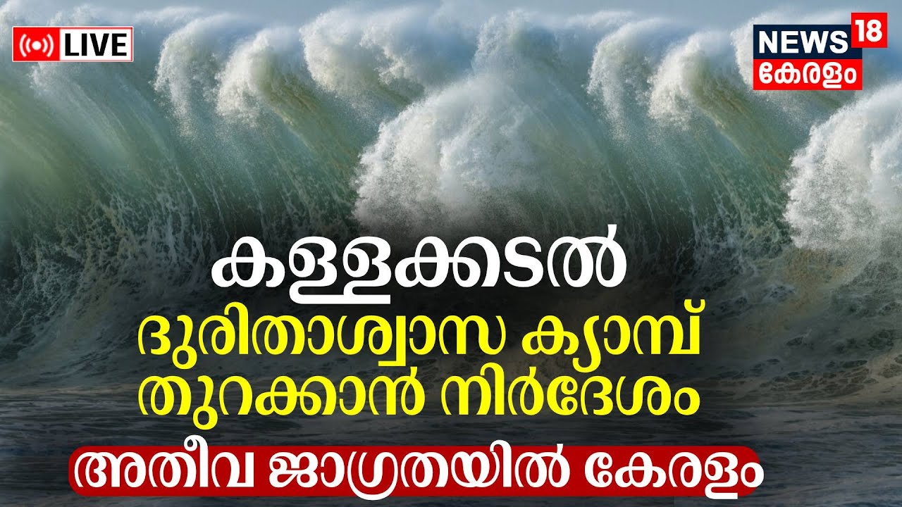 LIVE | Red Alert On Swell Surge Issued For The First Time In Kerala ...