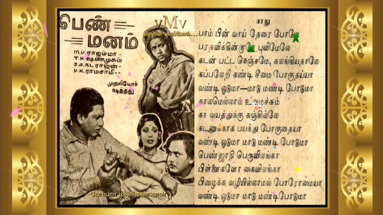 OLD SONG BOOK (vMv)--TRICHY LOGANATHAN SONG--Vandi odumaa--PENN MANAM ...