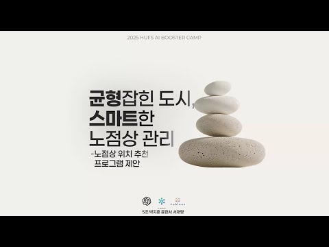 [HUFS 교육혁신원] 2024 겨울방학 CT-UP: AI BOOSTER PACK 최우수상 5조 - YouTube