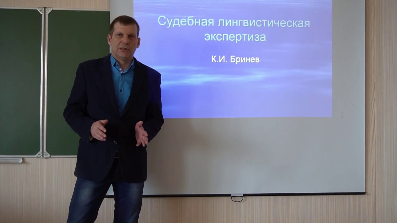 К И Бринев Судебная лингвистическая экспертиза 1 - YouTube